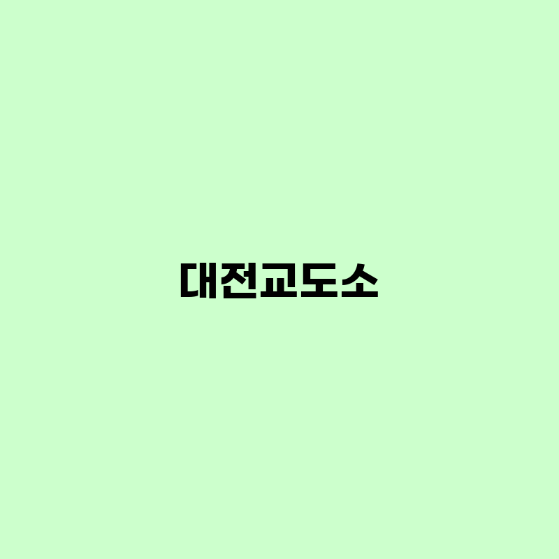 대전교도소 주소 전화번호 접견면회 영치금 사식 인터넷편지 네이버 블로그