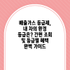 배출가스 등급제 내 차의 환경 등급은 간편 조회 및 등급별 혜택 완벽 가이드 네이버 블로그