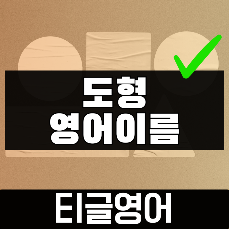 도형 영어이름 총정리! (정육면체, 직사각형, 사다리꼴 영어로? Rectangle, Square, Pentagon ...