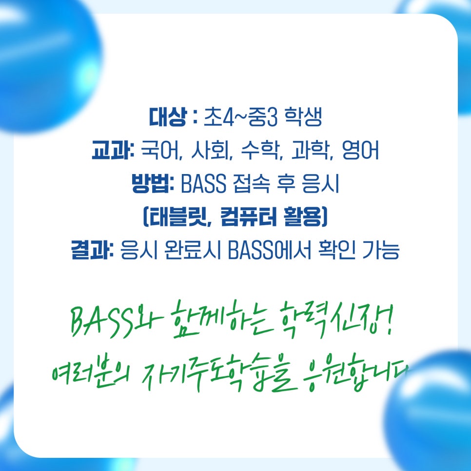부산학력향상지원시스템(BASS) 자기수준점검(2차) 안내 : 네이버 블로그