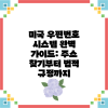 미국 우편번호 시스템 완벽 가이드 주소 찾기부터 법적 규정까지 네이버 블로그