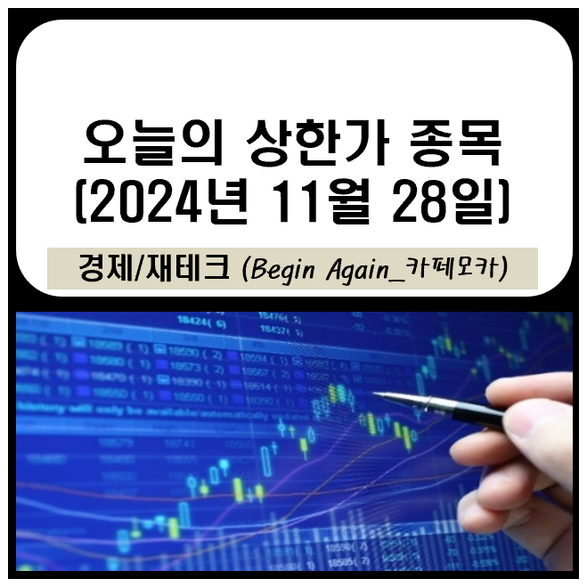 11월 28일 상한가 종목스페이스x 갭필러 관련주 나노팀 풍력 관련주 유니슨 의료ai 노을 해외거래 Edi 보안 관련주