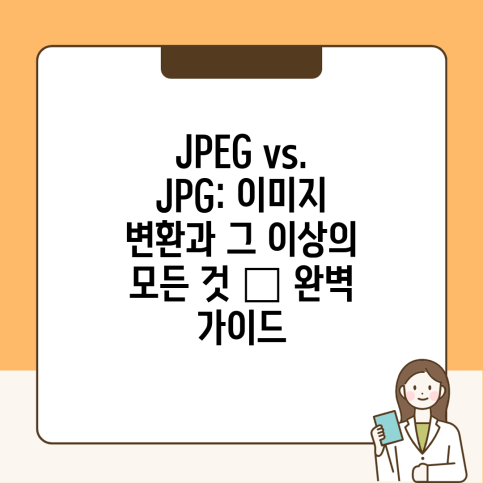 JPEG vs. JPG: 이미지 변환과 그 이상의 모든 것 – 완벽 가이드 : 네이버 블로그