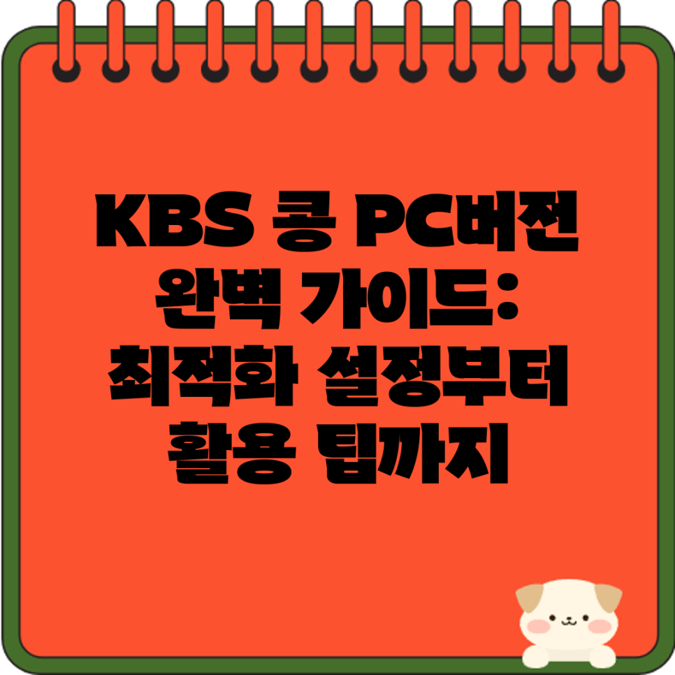 KBS 콩 PC버전 완벽 가이드: 최적화 설정부터 활용 팁까지 : 네이버 블로그