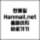 한메일 Hanmail.net 홈페이지 바로가기 : 네이버 블로그