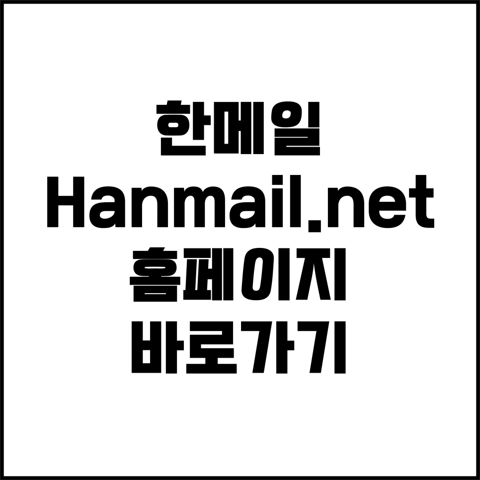 한메일 Hanmail.net 홈페이지 바로가기 : 네이버 블로그