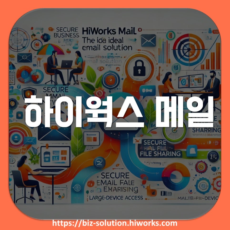 하이웍스메일 사용법, 로그인 절차로 쉽게 접근하기 : 네이버 블로그