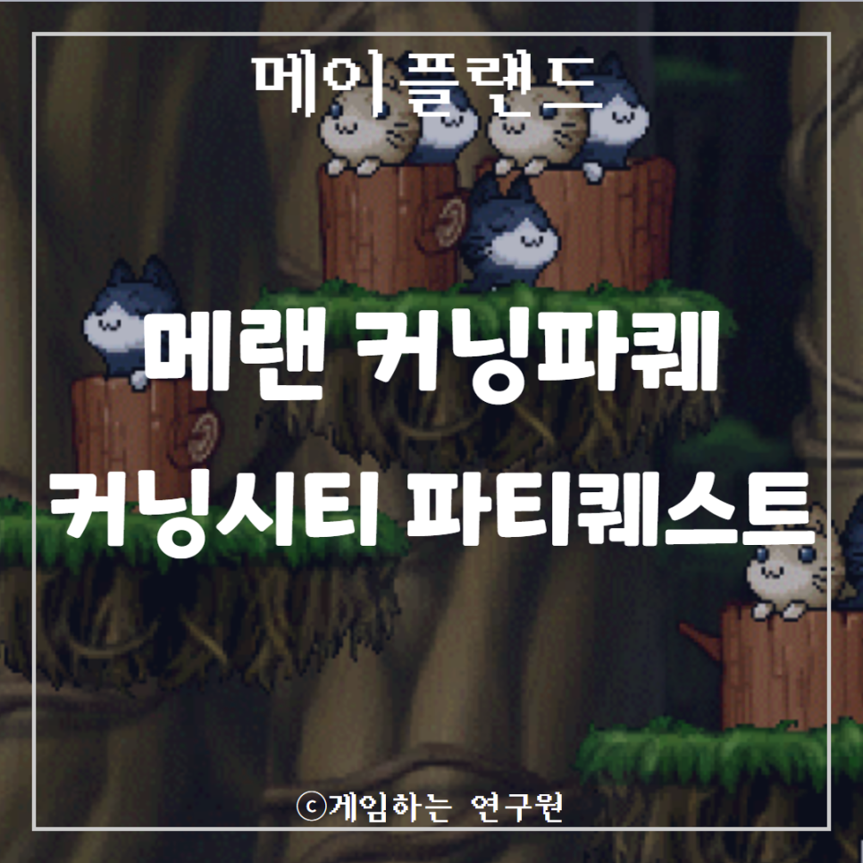 메이플랜드 메랜 커닝파퀘 커닝시티 파티퀘스트 커파 공략 가이드 네이버 블로그