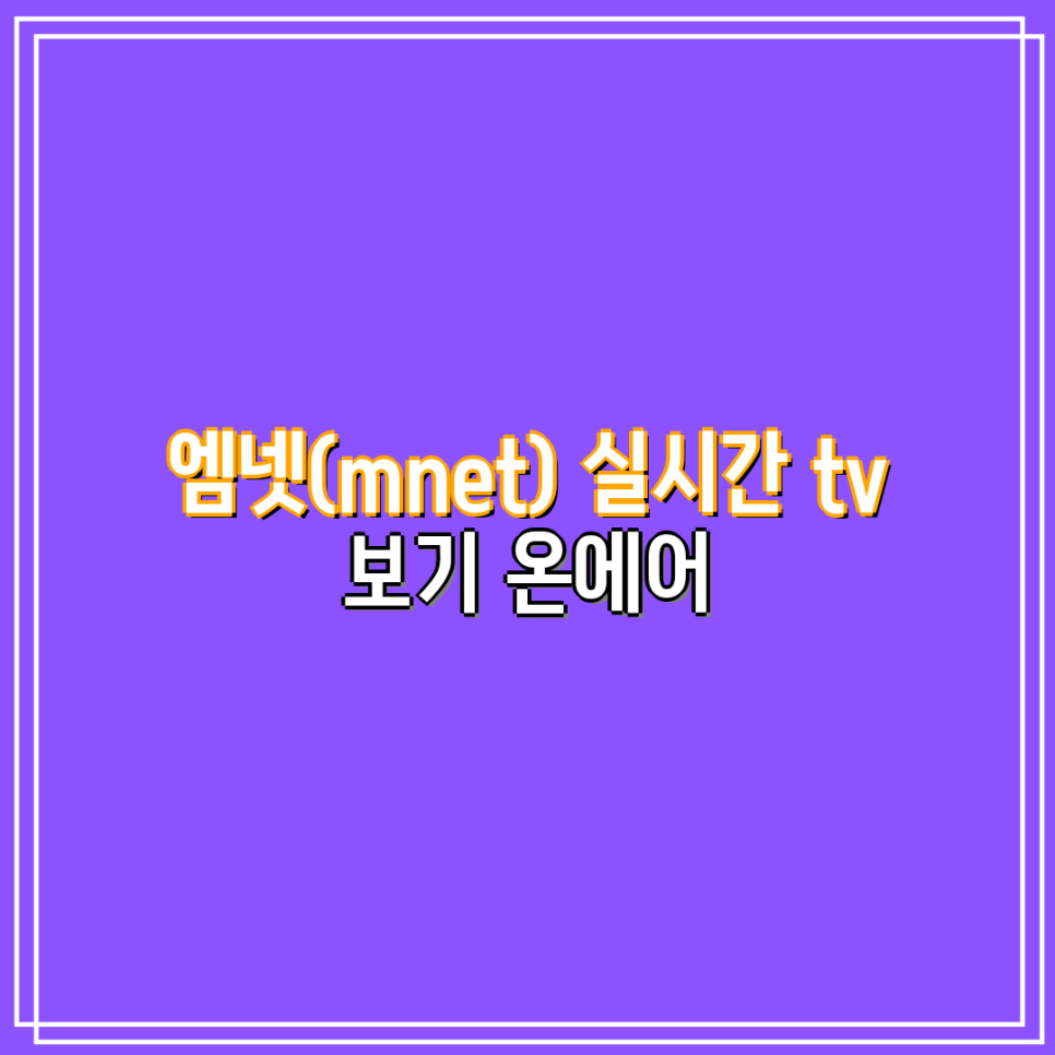엠넷(mnet) 실시간 tv 보기 온에어 : 네이버 블로그