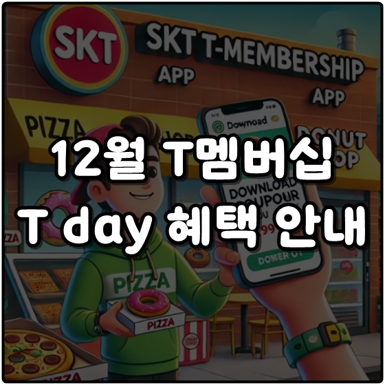 12월 SKT T멤버십 던킨 40% 도미노피자 50% 방문 할인 : 네이버 블로그