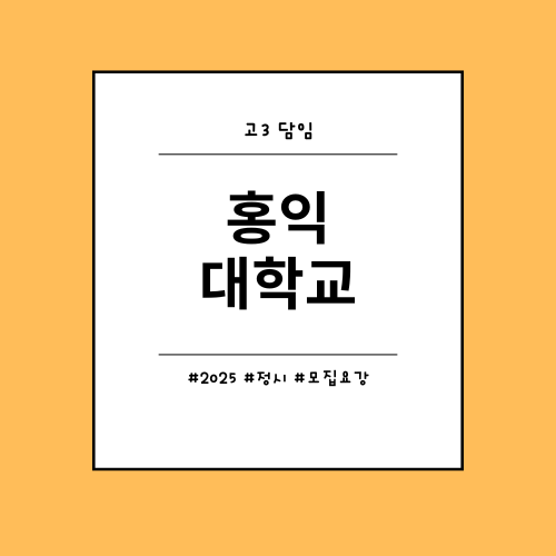 2025학년도 정시 홍익대학교 정시모집요강 네이버 블로그