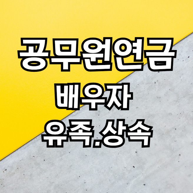 공무원 유족연금 배우자 권리부터 사망과 이혼 후 상속까지 총정리 네이버 블로그