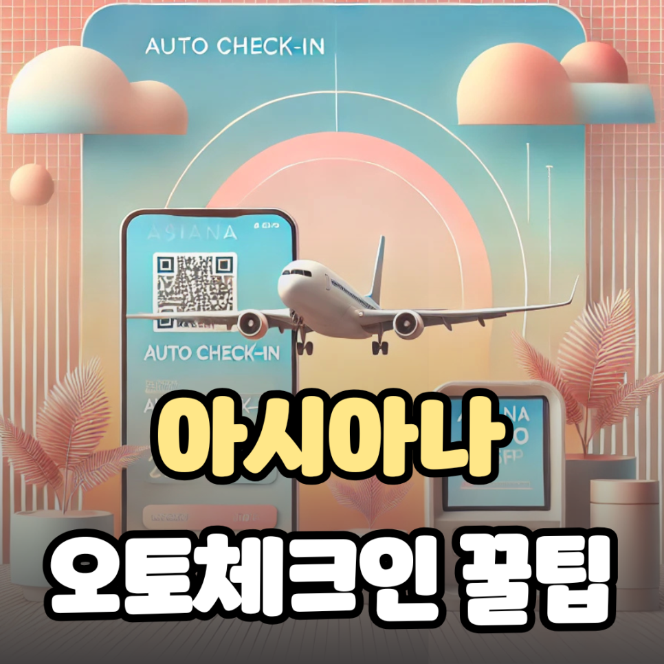 아시아나 오토체크인 꿀팁 변경부터 취소 수화물 탑승권 종이티켓까지 네이버 블로그