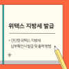 간단한 위택스 지방세 납부확인서 발급 및 출력 방법 네이버 블로그