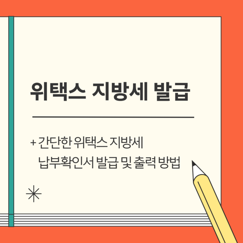 간단한 위택스 지방세 납부확인서 발급 및 출력 방법 네이버 블로그