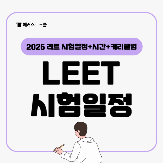 LEET 시험일정, 리트 시험 준비 전 확인 필수 : 네이버 블로그