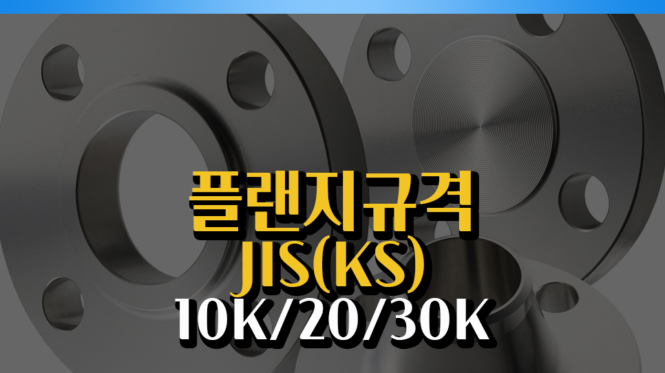 플랜지규격 FLANGE JIS, KS 10K / 20K /30K : 네이버 블로그