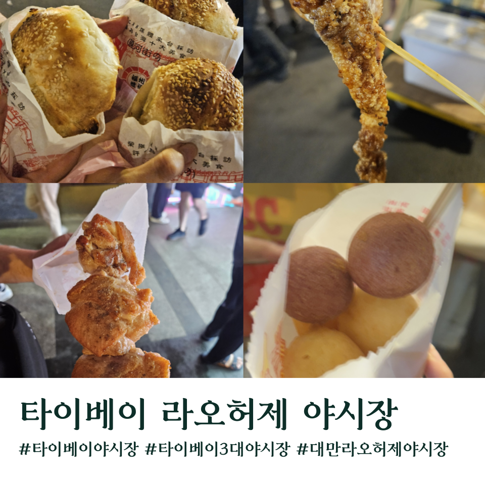 기타 대만 타이베이 3대 야시장 라오허제 야시장 가는법락커먹거리 추천후추빵고구마볼지파이18일맥주스테이크닭꼬치