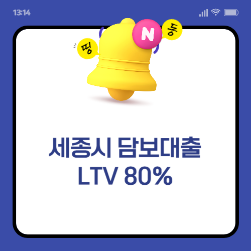 세종시아파트담보대출 한도 LTV80%, 후순위 금리 4.8% : 네이버 블로그