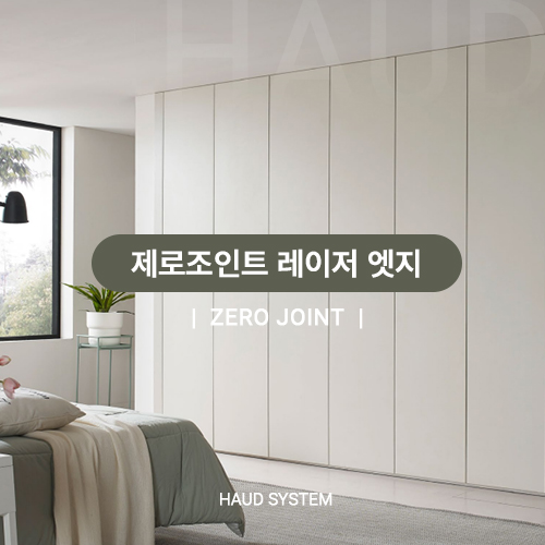 제로조인트 레이저 엣지 | 하우드 무결점 엣지 마감 레이저 ZERO-JOINT란? : 네이버 블로그