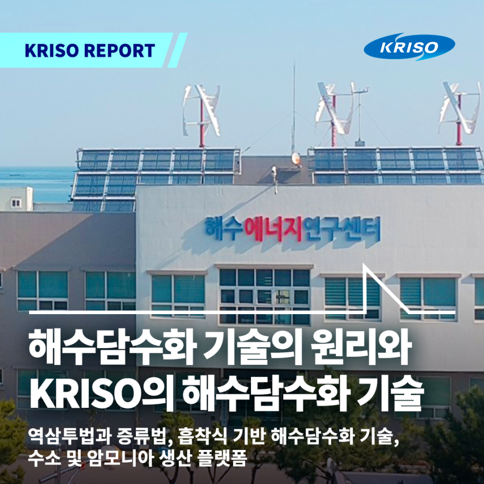 해수담수화 기술 방식별 탈염 원리와 KRISO의 해수담수화 기술 : 네이버 블로그