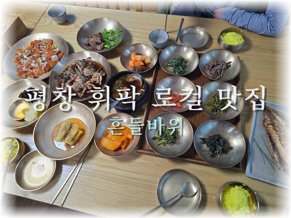 평창 봉평 한정식 맛집 휘닉스파크 인근 밥집 흔들바위 네이버 블로그