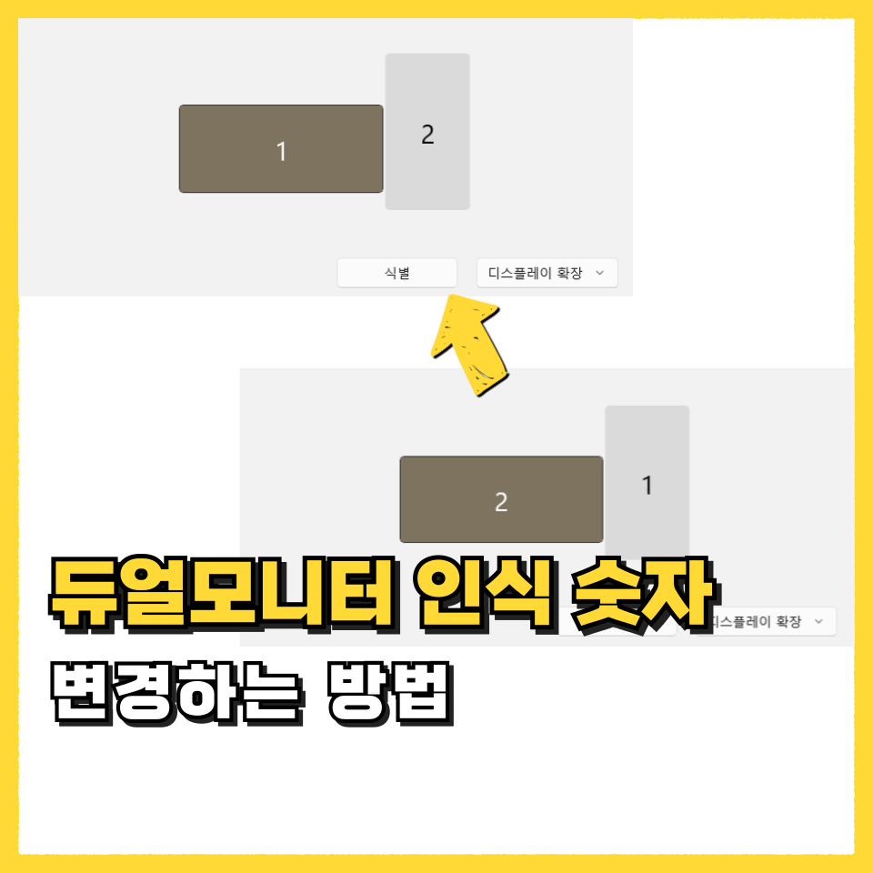 듀얼 모니터 인식 순서 1과 2를 변경하는 방법 네이버 블로그