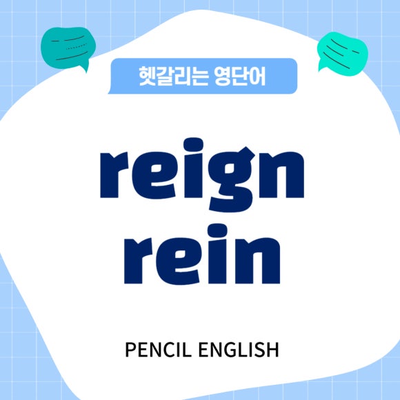 [헷갈리는 영단어] reign rein 차이, 의미, 발음, 예문 비교 : 네이버 블로그