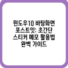 윈도우10 바탕화면 포스트잇 초간단 스티커 메모 활용법 완벽 가이드 네이버 블로그