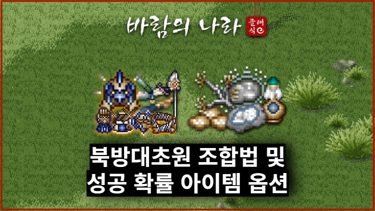 바람의나라 클래식 북방대초원 조합법 및 성공 확률 네이버 블로그