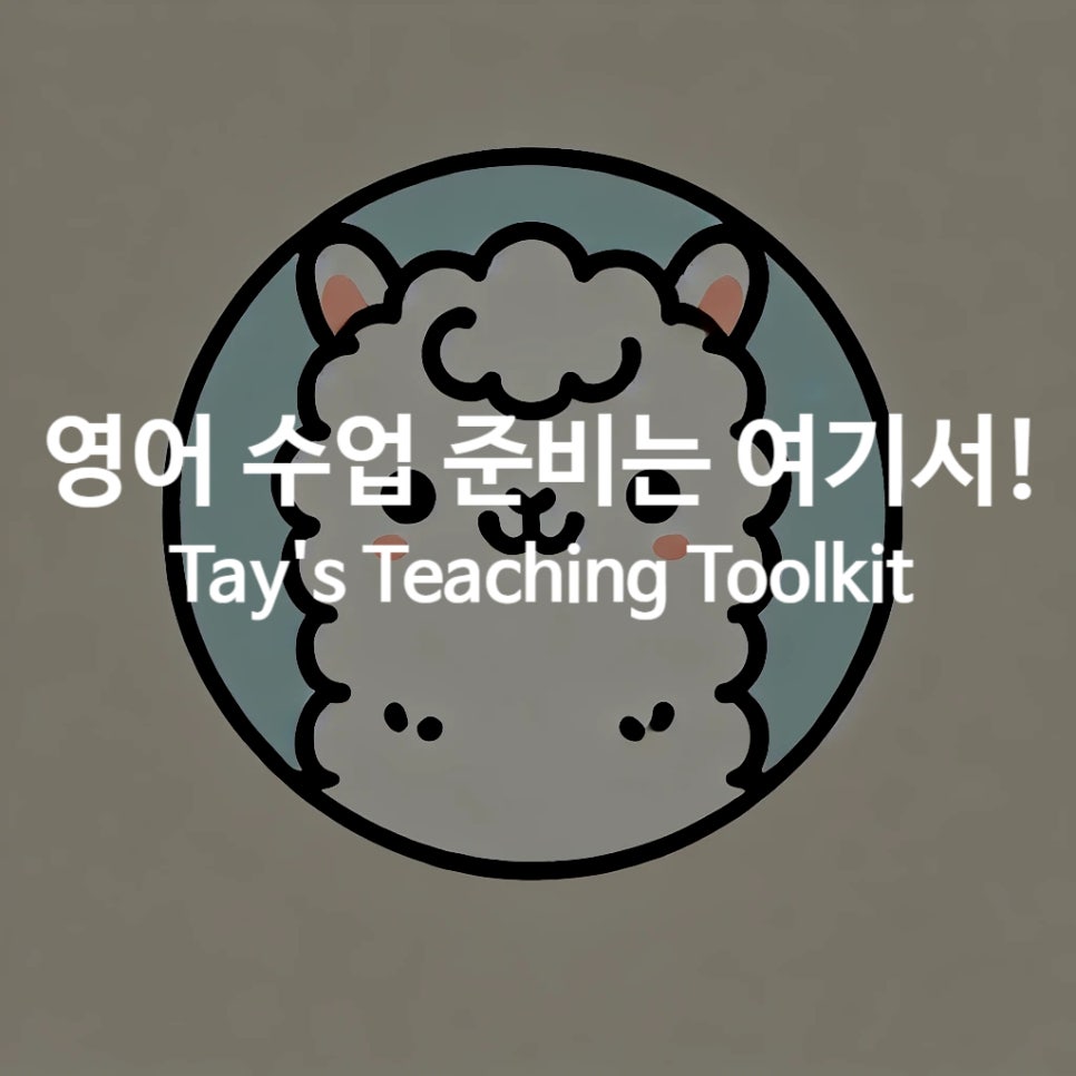 🦙[영어] 영어전담, 초등학교 영어 수업 PPT 자료 : Tay's Teaching Toolkit : 네이버 블로그