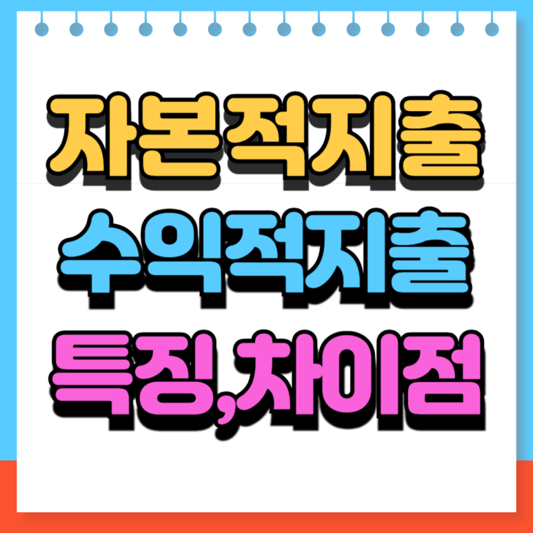 자본적 지출과 수익적 지출의 차이점 네이버 블로그
