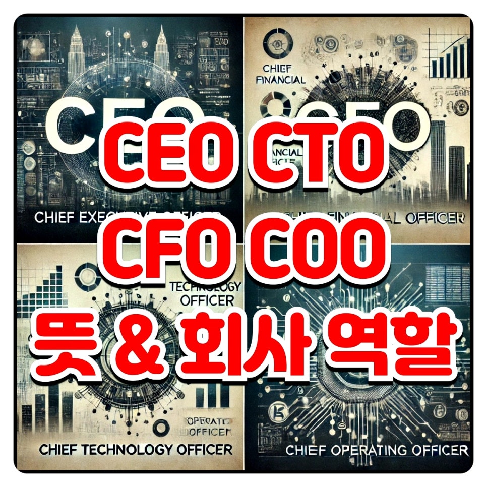 CEO, CTO, COO, CFO 뜻과 회사내 역할 정리 : 네이버 블로그