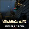 델타포스 게임 리뷰 신작 Fps 스팀 무료 플레이 가능 네이버 블로그