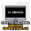 공룡타자연습 아이들 학습용 무료 한글 타자 연습 사이트 추천 네이버 블로그