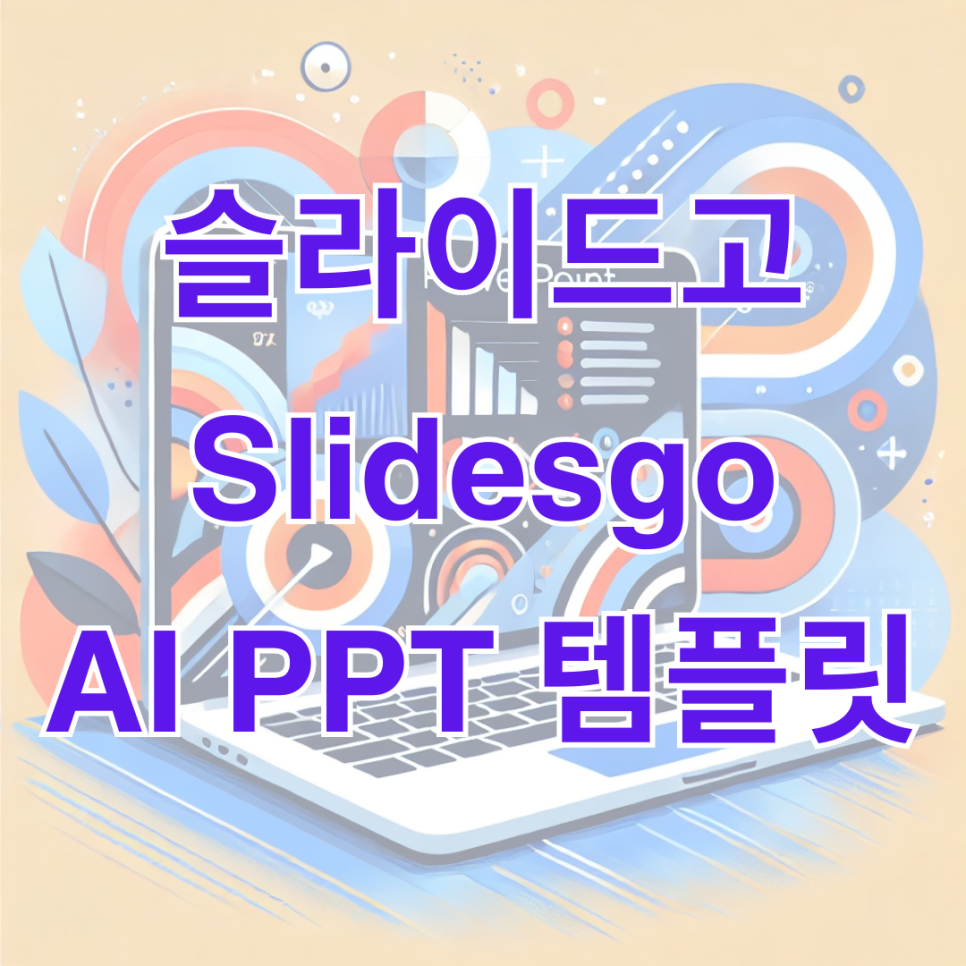 슬라이드고(SLIDESGO), 무료 AI PPT 제작 사이트 활용하기 : 네이버 블로그