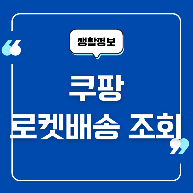 쿠팡 로켓배송 조회 위치 실시간 조회 운송장 번호 확인 네이버 블로그