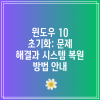 윈도우 10 초기화 문제 해결과 시스템 복원 방법 안내 네이버 블로그