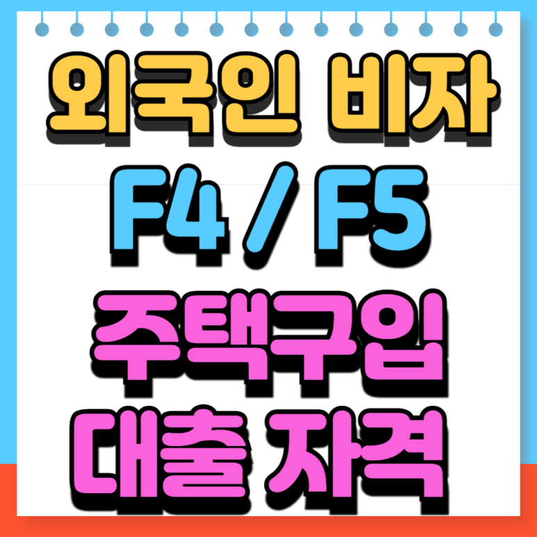 외국인 F4 F5 비자 특징과 주택 구입 자격조건 및 대출 조건 : 네이버 블로그