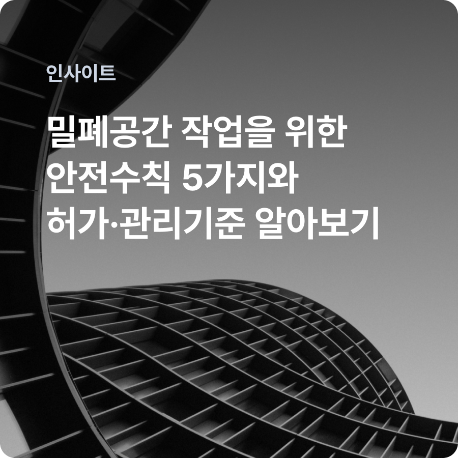 안전한 밀폐공간 작업을 위한 안전수칙 5가지와 허가·관리기준 밀폐공간 기준 종류 네이버 블로그