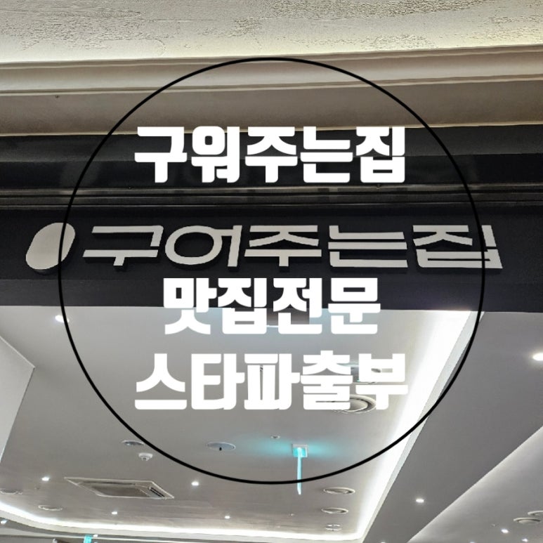 식당파출 스타파출부 서울시 송파구 잠실동 잠실역 롯데백화점 식당가에서 생선구이 먹었어요 네이버 블로그