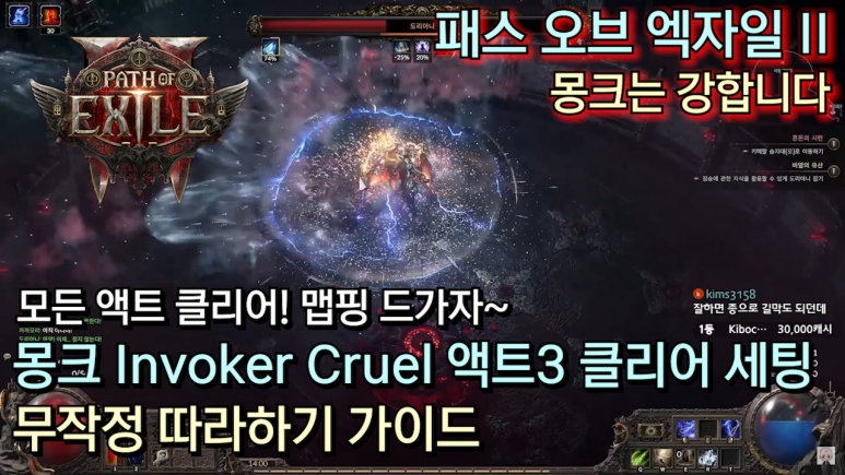 [POE2] 몽크 Invoker Cruel 액트3 클리어 세팅 무작정 따라하기 가이드 : 네이버 블로그