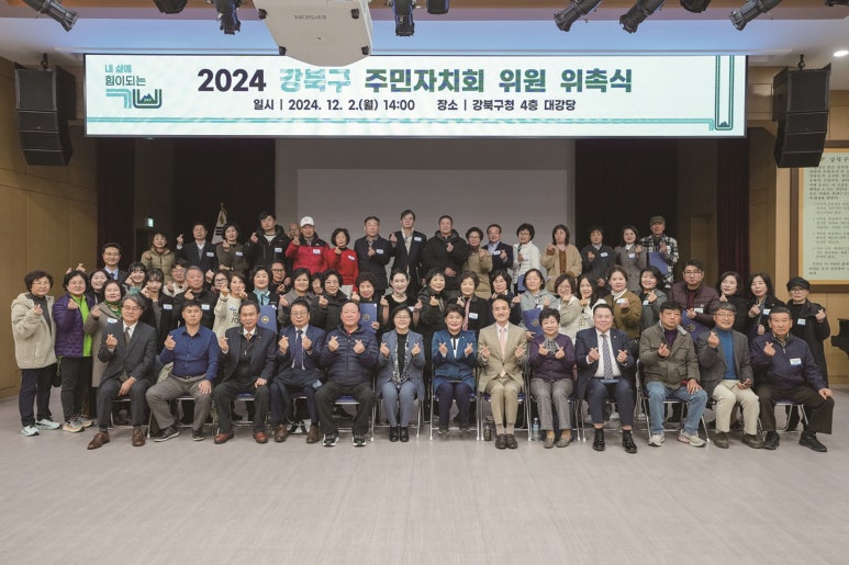 시사프리신문 강북구 2024 주민자치회 위원 위촉식 개최