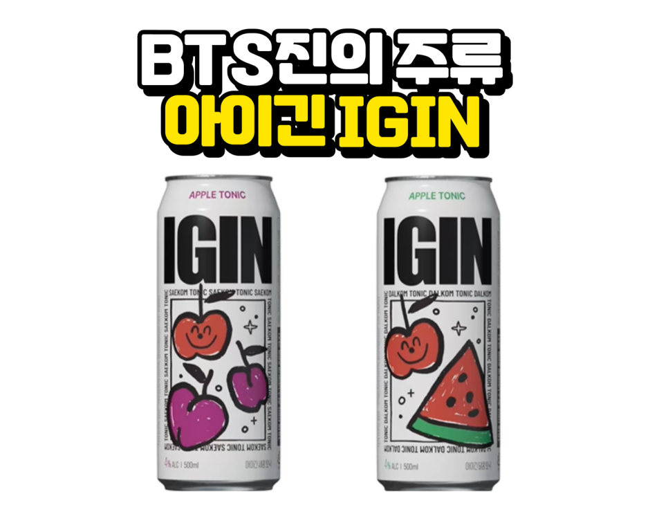 BTS 진의 술 아이긴 IGIN : 네이버 블로그