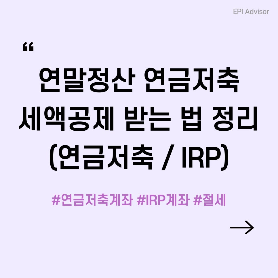 연말정산 연금저축 세액공제 받는 법 총정리 (연금저축 / IRP 계좌) : 네이버 블로그
