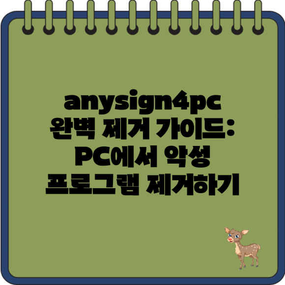 anysign4pc 완벽 제거 가이드: PC에서 악성 프로그램 제거하기 : 네이버 블로그