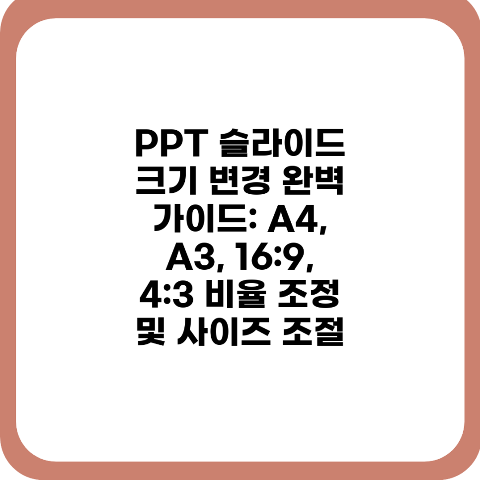 PPT 슬라이드 크기 변경 완벽 가이드: A4, A3, 16:9, 4:3 비율 조정 및 사이즈 조절 : 네이버 블로그