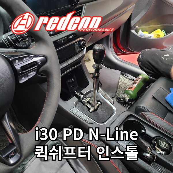 [Redcon Performance] i30 PD N라인 퀵쉬프터 인스톨 (레드콘+레드콘퍼포먼스+레드콘퀵쉬프터+퀵쉬프터 ...