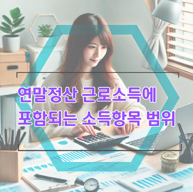 연말정산 근로소득에 포함되는 소득항목 범위와 비과세 소득 알아보기 네이버 블로그