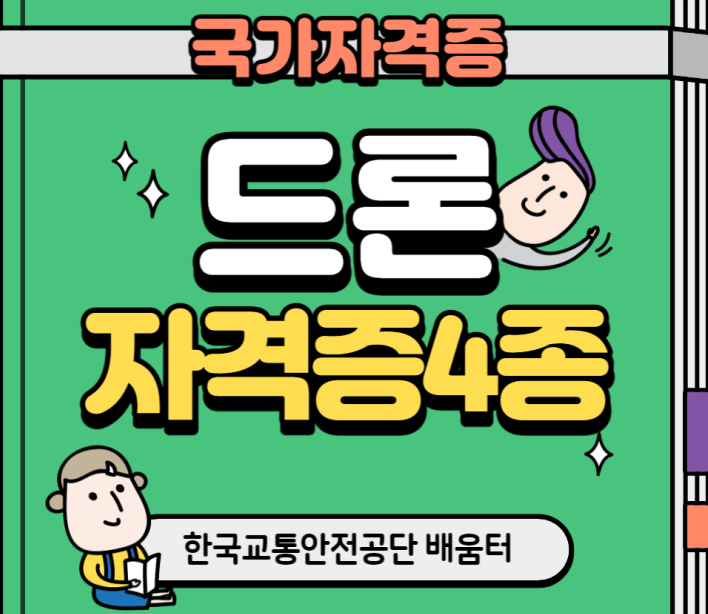 드론 4종 자격증 무인 동력 비행 장치 4종 네이버 블로그